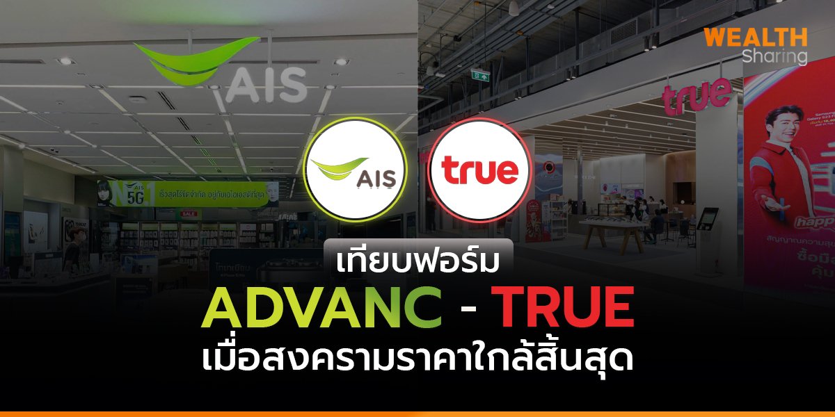 เทียบฟอร์ม ADVANC-TRUE เมื่อสงครามราคาใกล้สิ้นสุด | Share2Trade